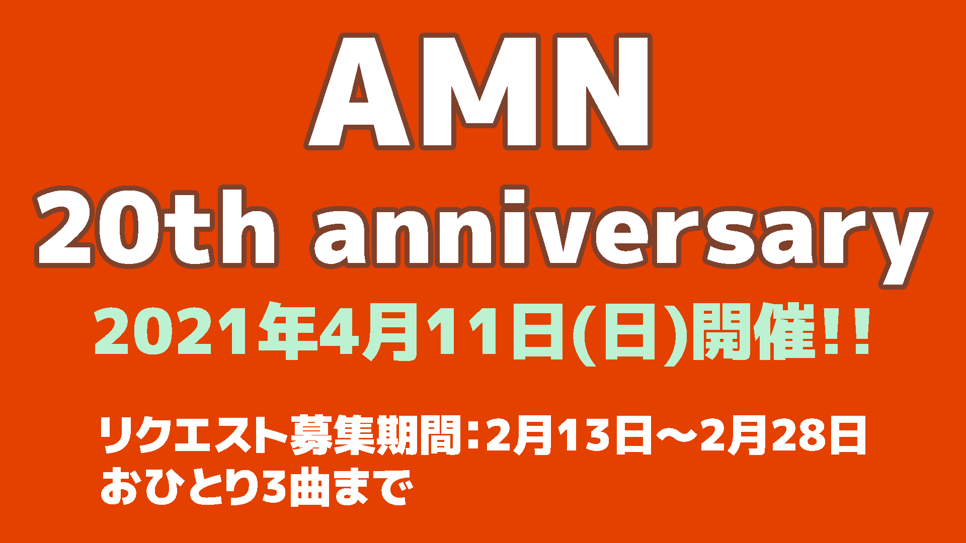 AMN 20th anniversary、楽曲リクエスト13日からスタート！ – TSUKI AMANO